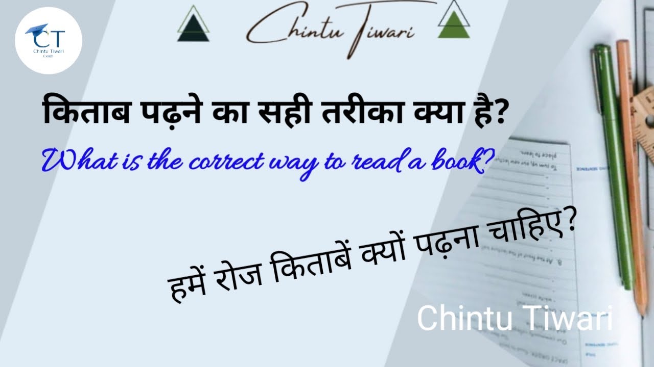 किताब पढ़ने का सही तरीका क्या है | What is the correct way to read a ...