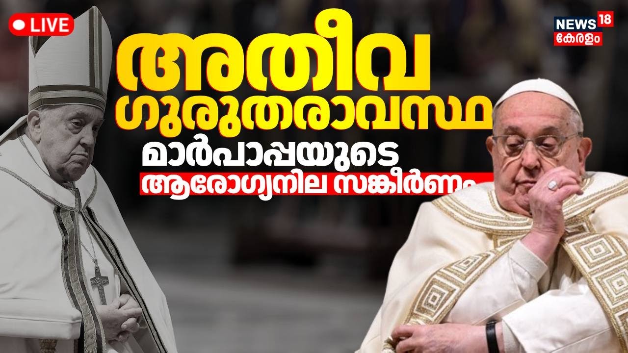 Pope Francis Health Update LIVE | Pope Francis Latest News | Pope ...