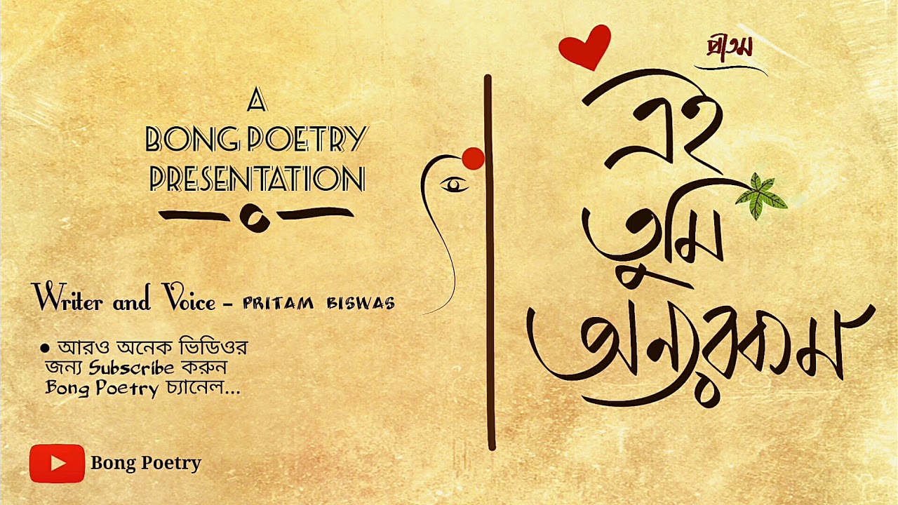 এই তুমি অন্যরকম । Ei tumi onnorokom । Bong Poem। Pritam । Bong Poetry ...