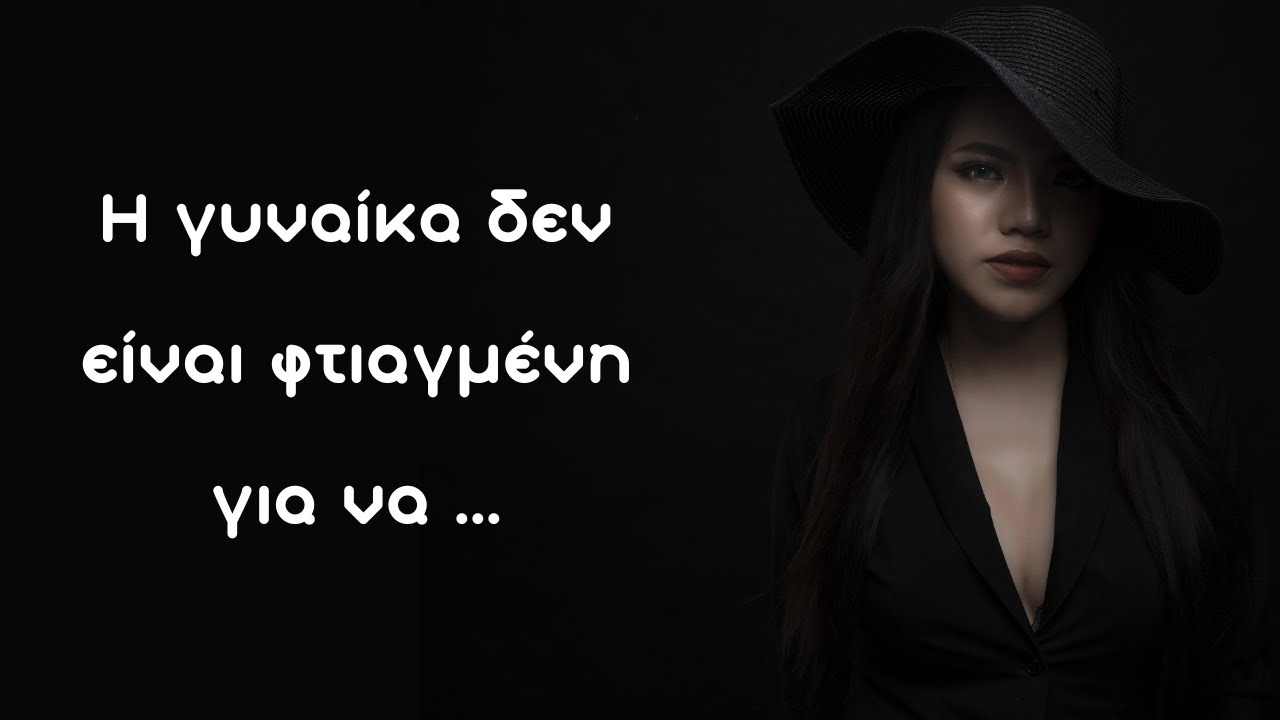 ΓΥΝΑΙΚΑ: 15 από τα καλύτερα ρητά για τη γυναίκα #1 - YouTube