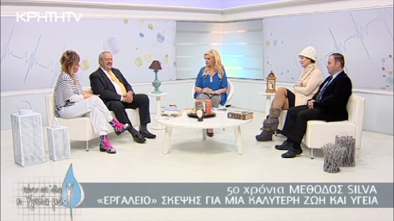 50 χρόνια ΜΕΘΟΔΟΣ SILVA «ΕΡΓΑΛΕΙΟ» ΣΚΕΨΗΣ ΓΙΑ ΜΙΑ ΚΑΛΥΤΕΡΗ ΖΩΗ ΚΑΙ ...