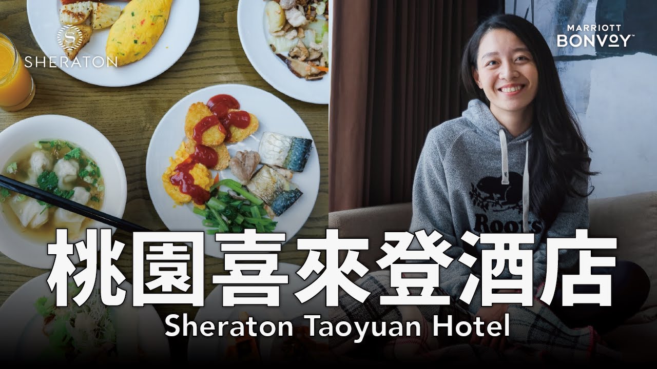 桃園喜來登疫情後完整開箱！超越想像的行政酒廊和早餐！｜行政客房｜Sheraton Taoyuan Hotel｜萬豪旅享家｜享受去EP1 - YouTube