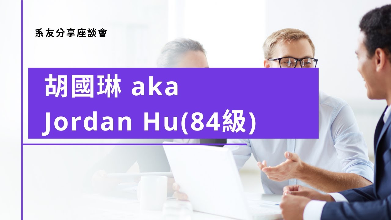 2022-04-07 胡國琳 aka Jordan Hu(84級) - YouTube
