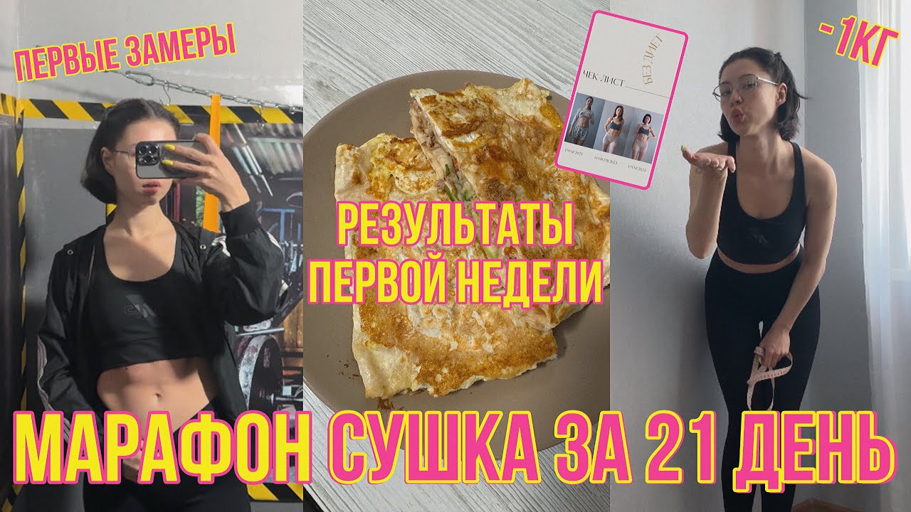 ВЛОГ Результаты 1 Недели СУШКИ Жира #похудение #сушкатела # ...