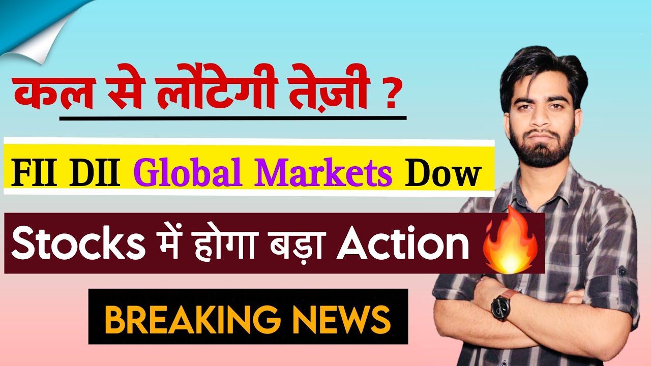 कल लौटेगी तेजी ⚠️ FII-DII • Global Markets • US CPI 🤔 Stocks मे होगा ...