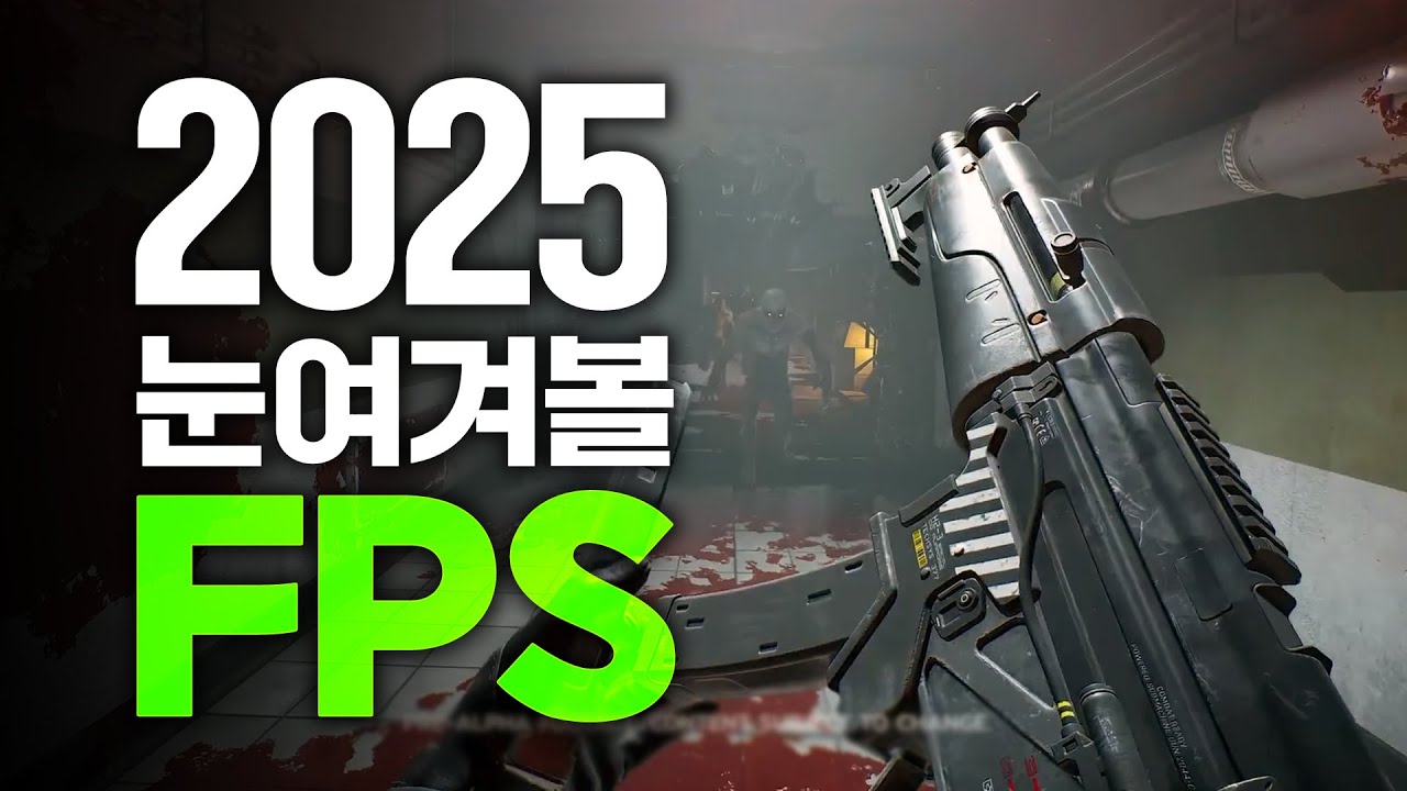 2025년 눈여겨볼 만한 신작 FPS, TPS 1편 - YouTube