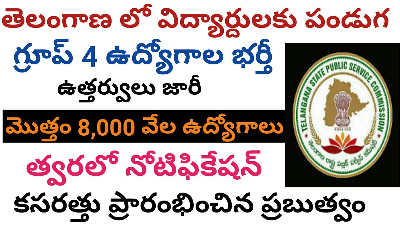 TSPSC GROUP 4 NOTIFICATION 2019/TSPSC NOTIFICATION 2019 LATEST NEWS ...