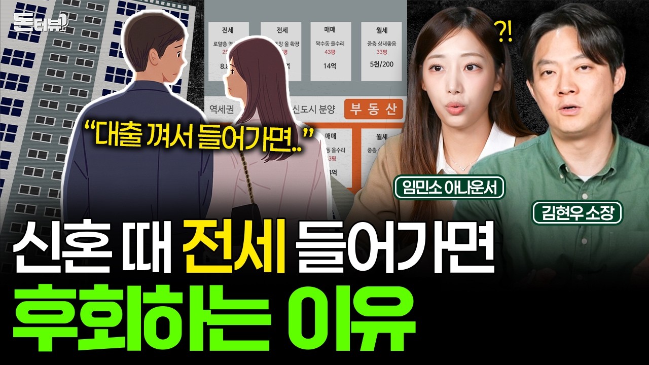 대부분의 사람들이 모르는 전세집의 치명적인 함정 💰 [돈터뷰] #19 - YouTube