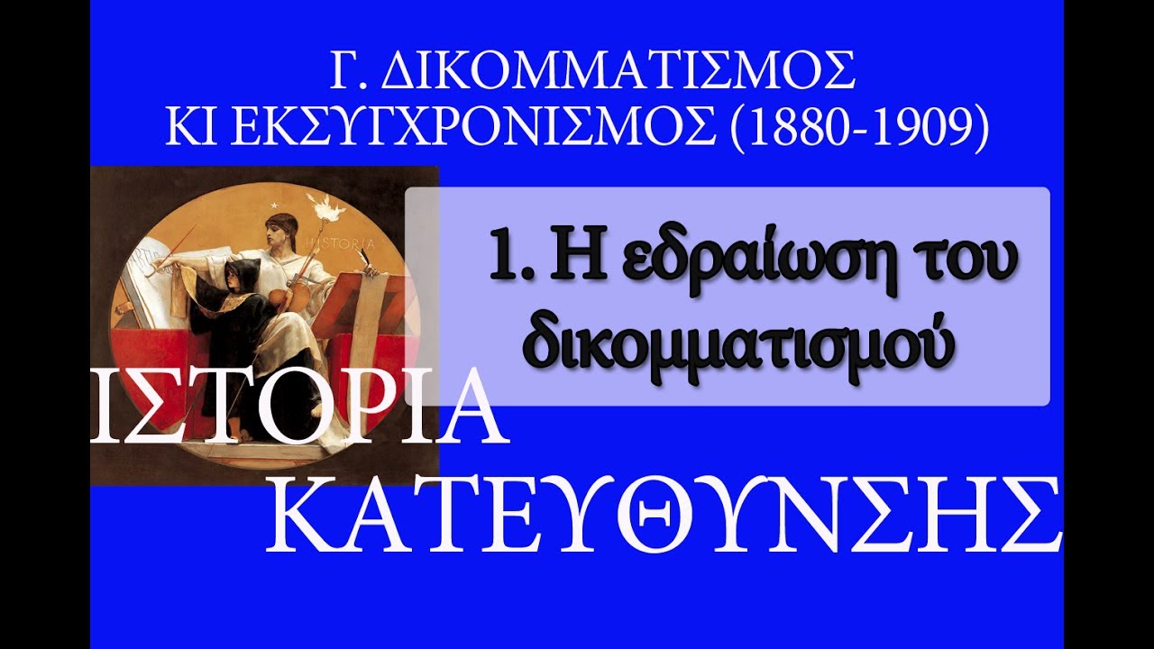Γ. ΔΙΚΟΜΜΑΤΙΣΜΟΣ ΚΙ ΕΚΣΥΓΧΡΟΝΙΣΜΟΣ-1.Η εδραίωση του δικομματισμού - YouTube