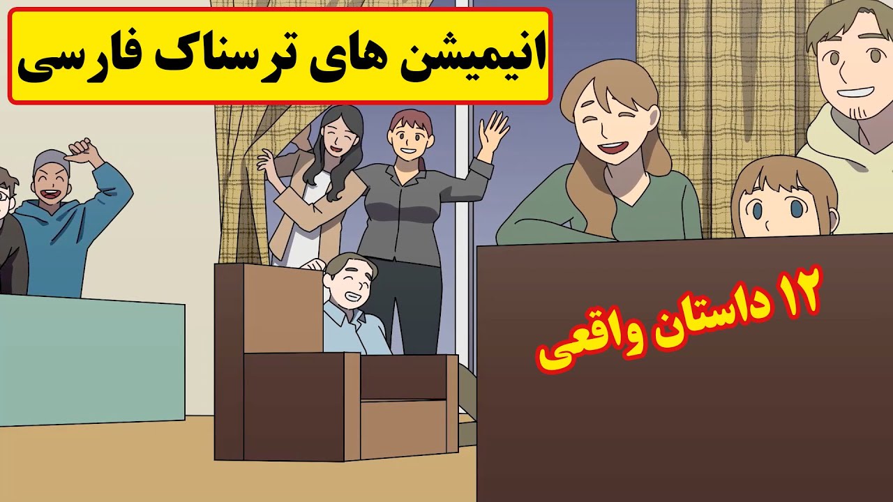 داستانهای ترسناک واقعی 12 انیمیشن بسیار ترسناک فارسی Youtube