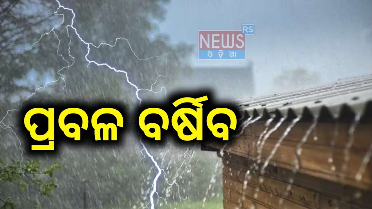 Weather Alert || Today's Breaking News 02 Octeber || ୩ଦିନ ବର୍ଷାରେ ଭିଜିବ ...