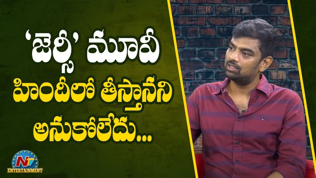 జెర్సీ మూవీ హిందీలో తీస్తానని అనుకోలేదు | Director Gowtham Tinnanuri ...