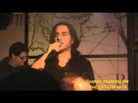 ΓΙΩΡΓΟΣ ΛΕΜΠΕΣΗΣ Η ΑΓΑΠΗ ΒΛΑΠΤΕΙ ΣΟΒΑΡΑ LIVE ΚΩΣ 15 11 14 by ΓΑ - YouTube