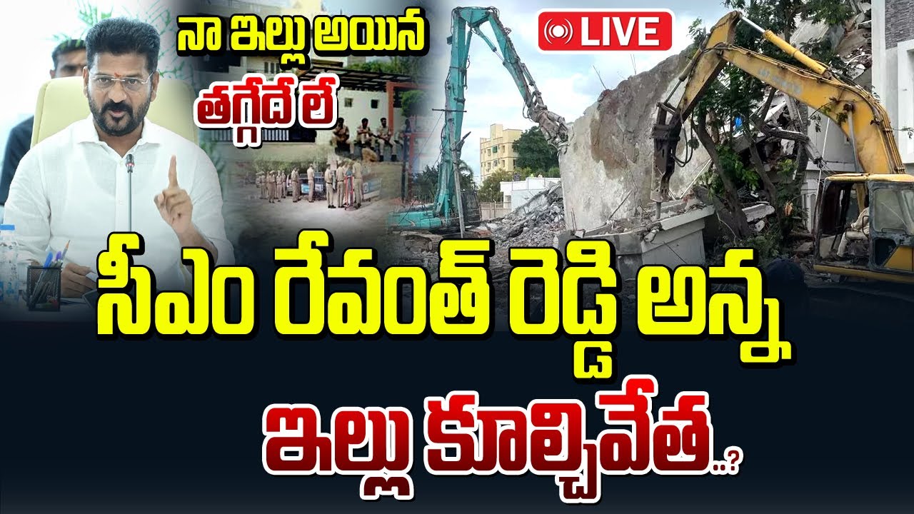 సీఎం రేవంత్ రెడ్డి అన్న ఇల్లు కూల్చివేత | Cm Revanth Reddy Brother ...