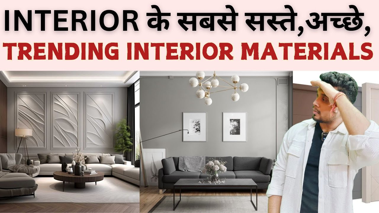 Trending & Best Material For Interior In Low Budget || INTERIOR के सबसे ...