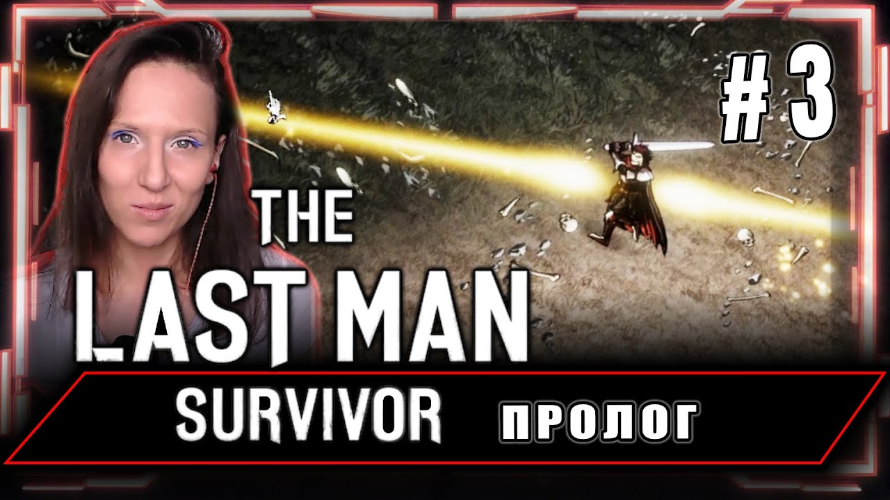 Святые лучи | Играем в The Last Man Survivor: Prologue №3 - YouTube