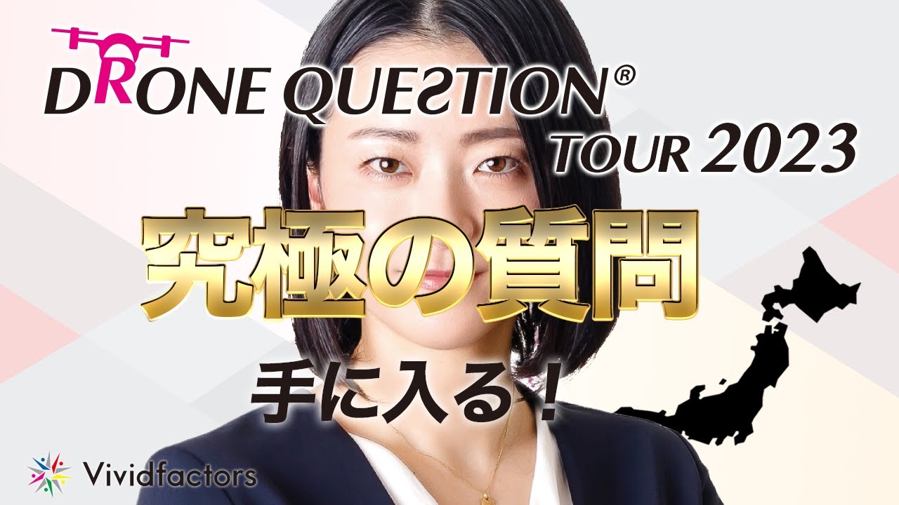 DRONE QUESTIONワークショップ JAPAN&WORLD TOUR！ - YouTube