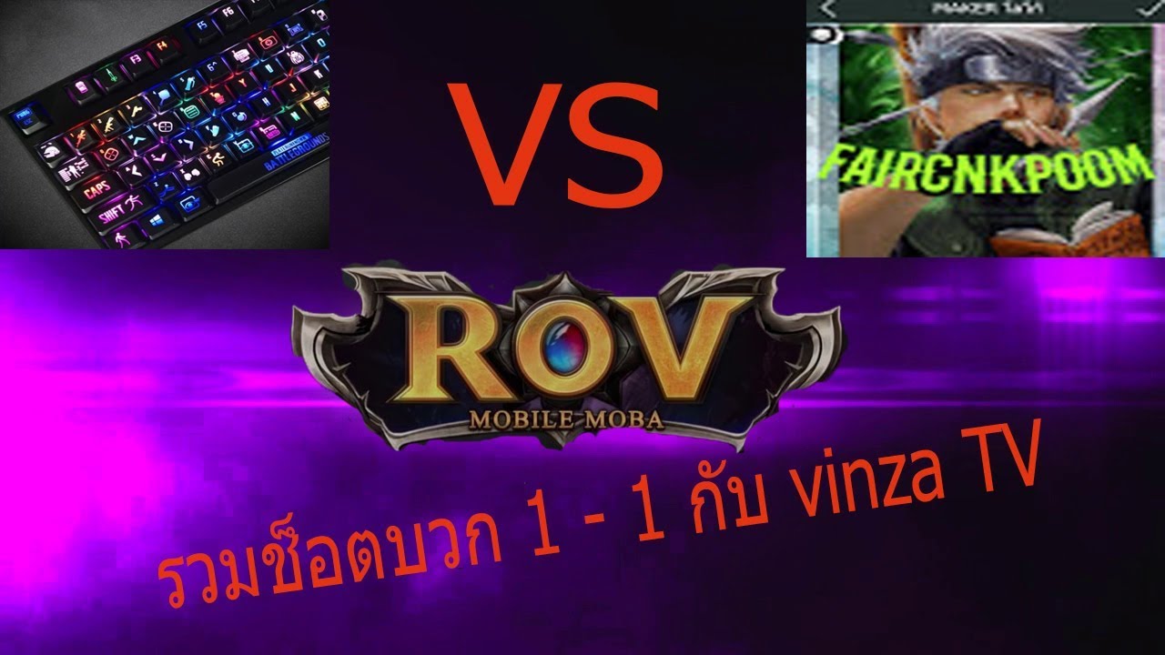 รวมช็อตบวก 1 - 1 กับช่อง vinza TV (งานนี้มีเละ) | C P K | - YouTube