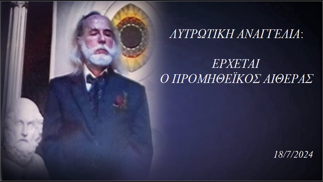 ΕΝΩΔΩΝ - ΛΥΤΡΩΤΙΚΗ ΑΝΑΓΓΕΛΙΑ : ΕΡΧΕΤΑΙ Ο ΠΡΟΜΗΘΕΪΚΟΣ ΑΙΘΕΡΑΣ. [18/7 ...