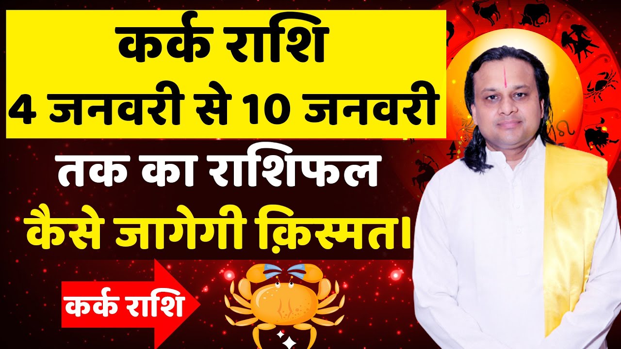 कर्क राशि - 4 जनवरी से 10 जनवरी तक का राशिफल कैसे जागेगी क़िस्मत ...