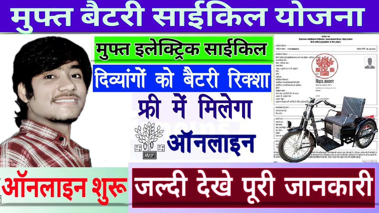 Bihar Free Divyang Electric Cycle Yojana 2023,Bihar trycycle | bihar ...