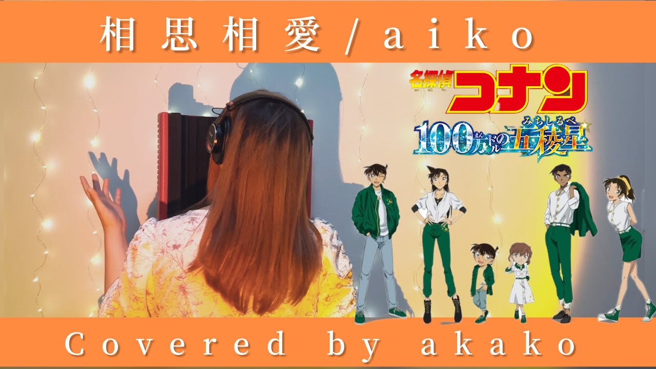 【名探偵コナン】『相思相愛/aiko』「100万ドルの五稜星（みちしるべ）」主題歌【歌ってみた】 - YouTube