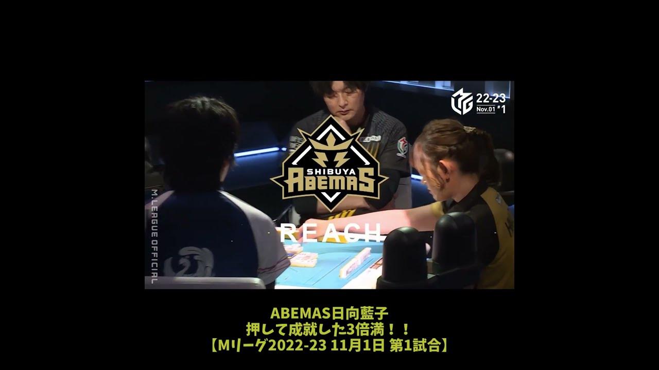 ABEMAS日向藍子 押して成就した3倍満！【Mリーグ2022-23 11月1日 第1試合】 #shorts - YouTube
