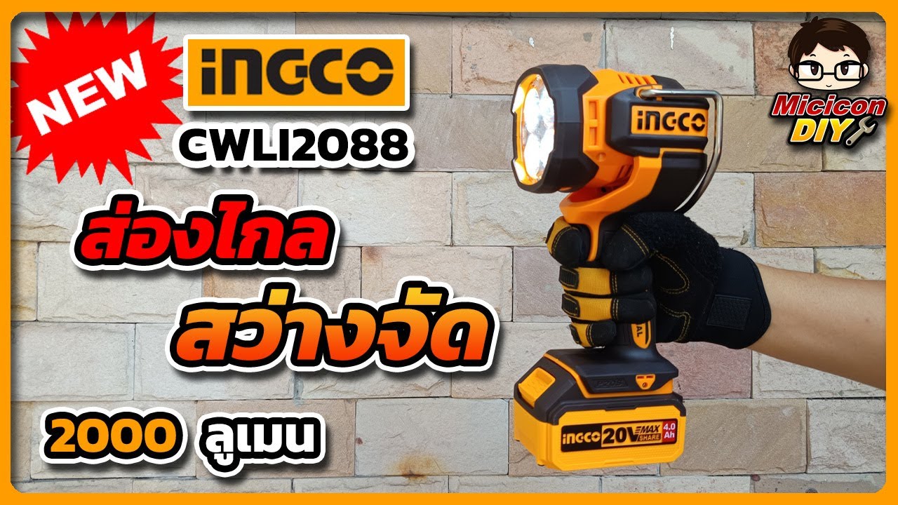 รีวิว ไฟฉายไร้สาย INGCO CWLI2088 กับความสว่าง 2000 ลูเมน 3 ระดับ หมุน ...