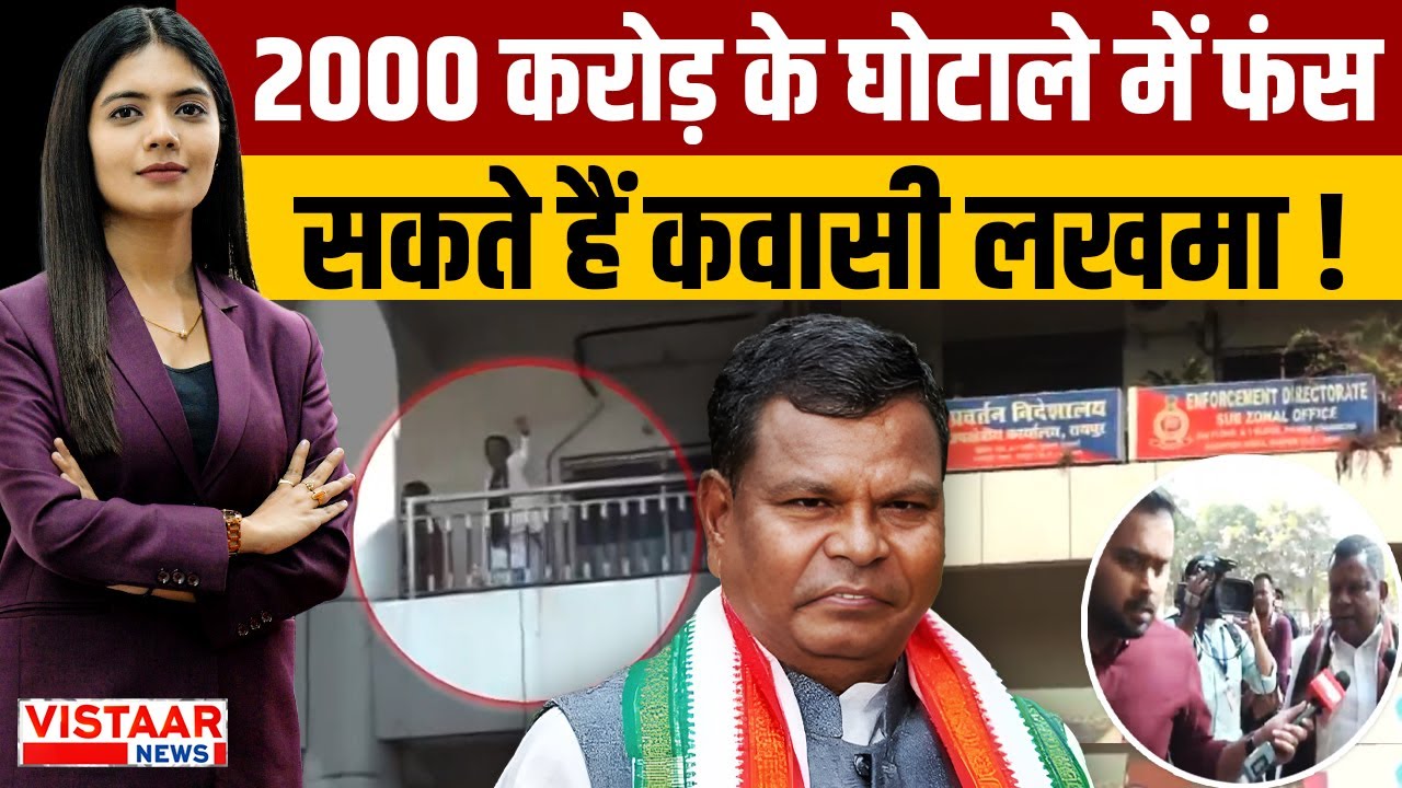 Sharab Ghotala: ED की Kawasi Lakhma से पूछताछ जारी, 2000 करोड़ के ...