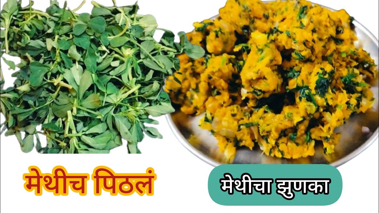 मेथीच पिठलं |मेथीच्या भाजीचा झुणका|Methi petla | Methi Zunka | गावरान ...
