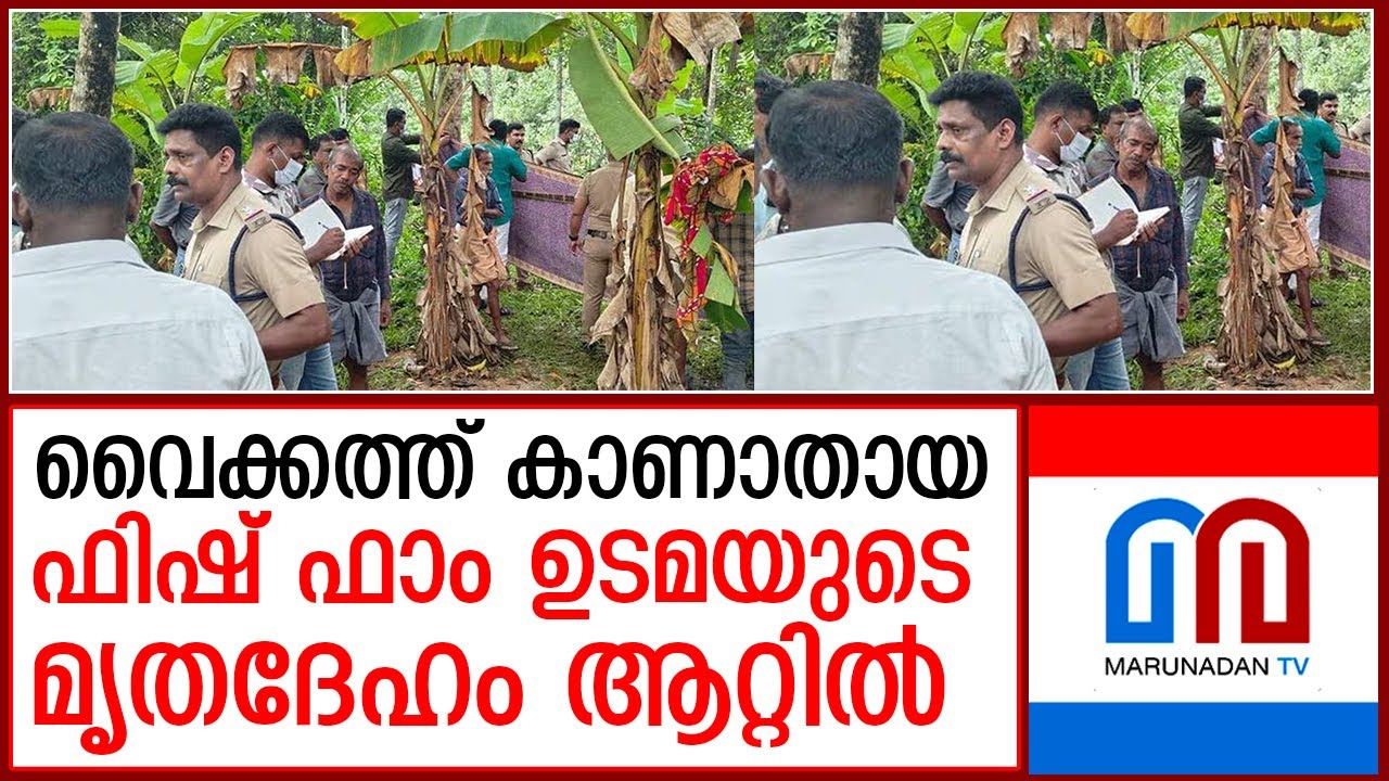 ഫിഷ്ഫാം ഉടമയുടെ മൃതദേഹം ആറ്റില്‍ I kottayam vaikom fish farm owner ...