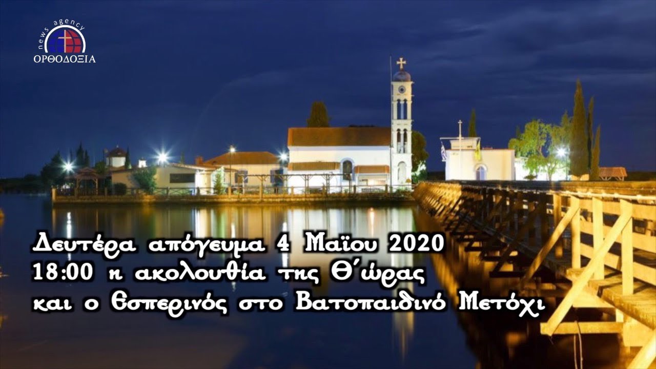 ΔΕΥΤΕΡΑ απόγευμα 04.05.2020 ΖΩΝΤΑΝΑ από το Βατοπαιδινό Μετόχι του Αγίου ...