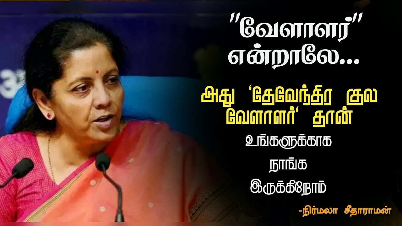 வேளாளர் என்றால் அது "தேவேந்திர குல வேளாளர்" தான் | BJP | நிர்மலா ...