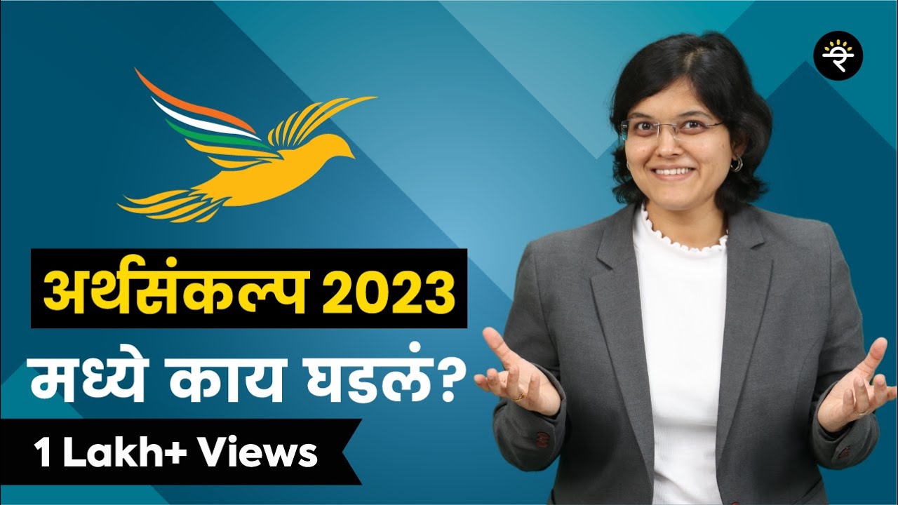 अर्थसंकल्प २०२३ मध्ये काय घडलं? | भाग - २५ | CA Rachana Ranade - YouTube