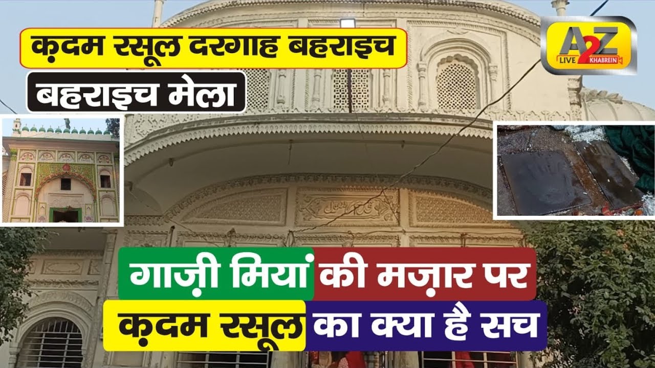 Bahraich Ka Mela 2023 | Qadam Rasool Dargah Bahraich | Bahraich Sharif | Ghazi Miya - YouTube
