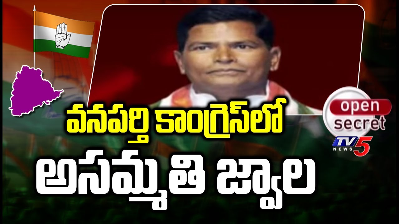 Open Secret : వనపర్తి కాంగ్రెస్ లో అసమ్మతి జ్వాల | Wanaparthy Congress ...