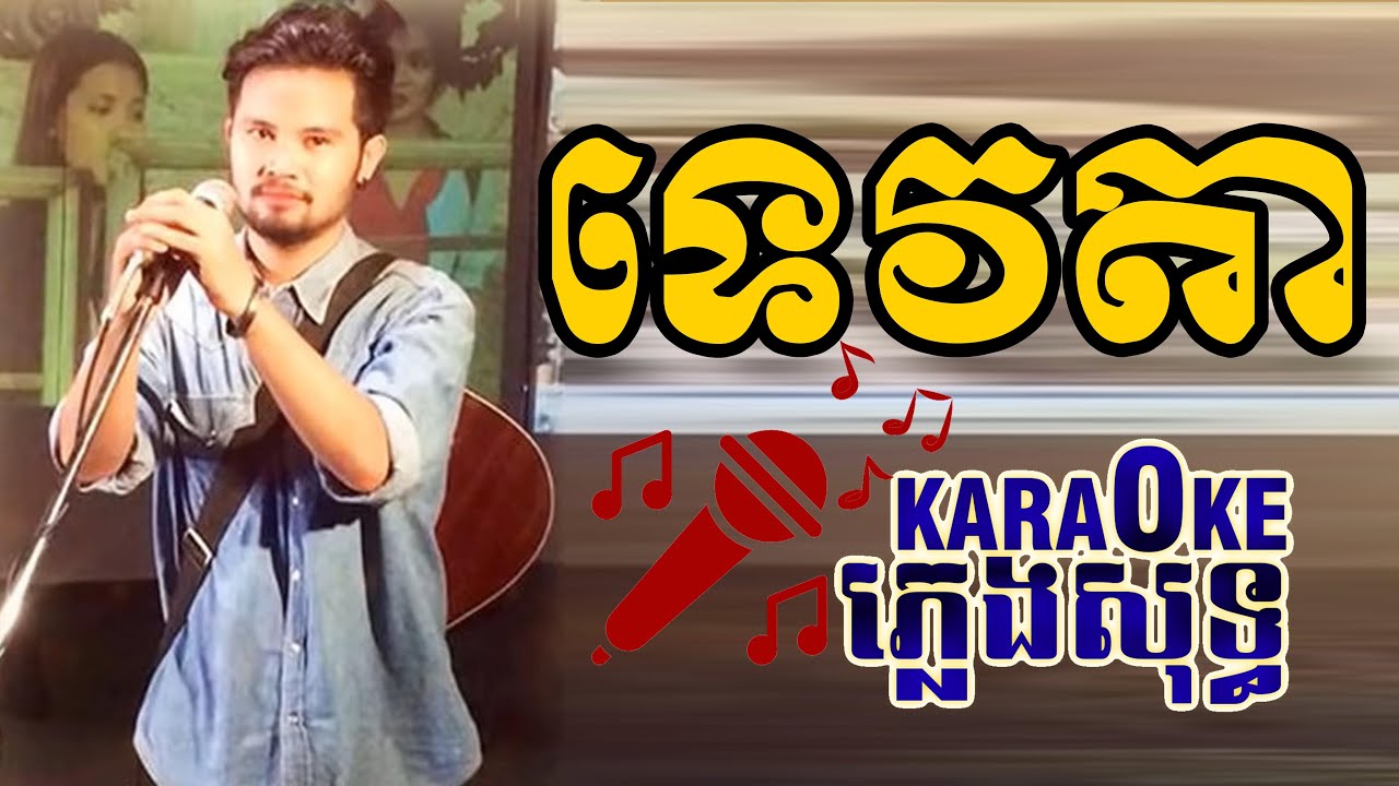 ទេវតា ភ្លេងសុទ្ធ - P Sand Tevada - YouTube