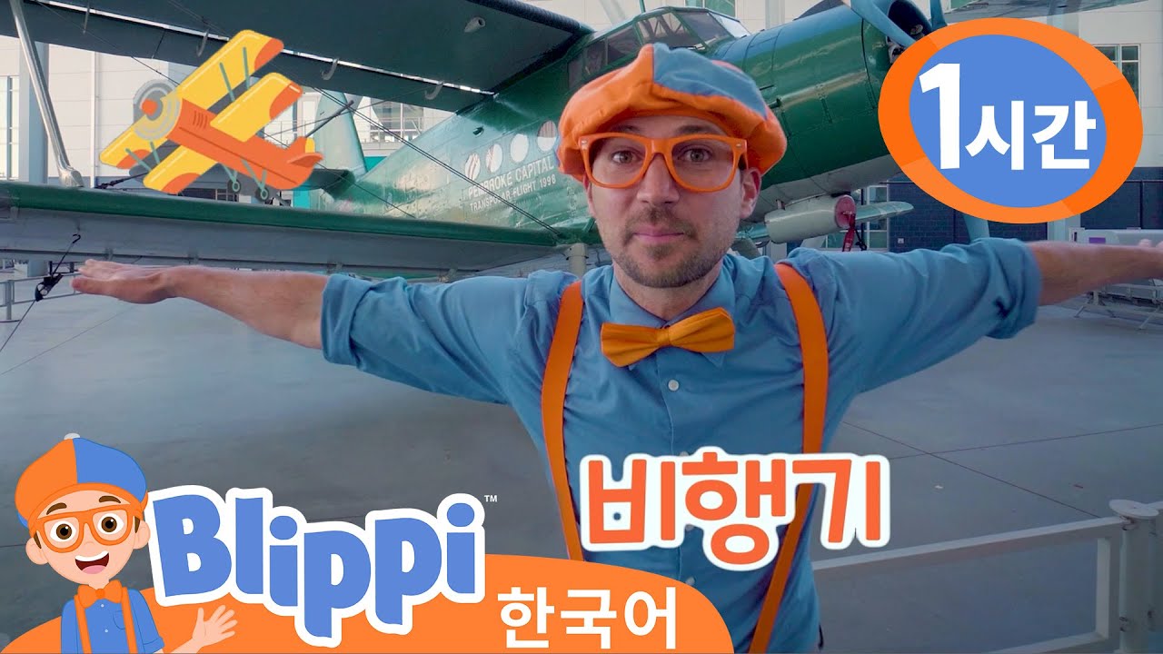 블리피와 비행기 박물관에서 비행기에 대해 배우기 교육 동영상 ・교육 엔터테인먼트・ 블리피 모아보기 ・ Blippi