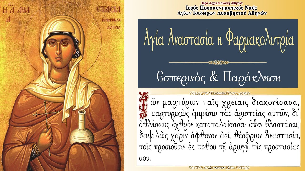 Αγία Αναστασία η Φαρμακολύτρια - Εσπερινός & Παράκληση (21/12/2020 ...