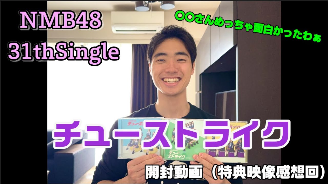 【NMB48】チューストライク開封動画と特典映像感想（ネタバレなし） - YouTube