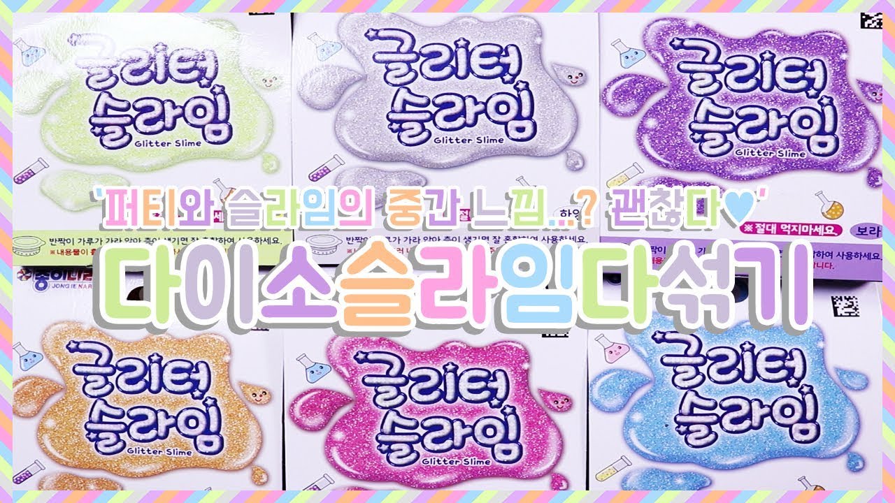 다이소 종이나라슬라임 섞기♥ 6가지색 후기 액괴상황극 슬라임다섞기 다이소슬라임 종이나라슬라임 글리터슬라임