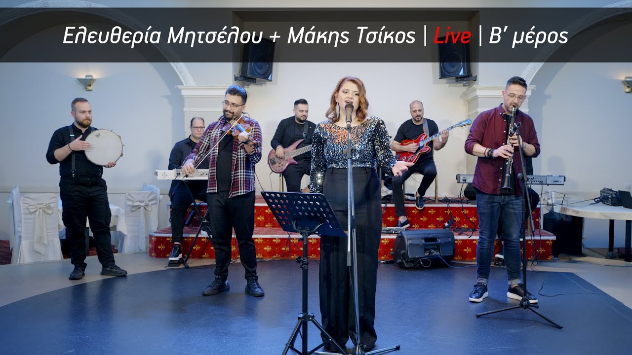 Ελευθερία Μητσέλου + Μάκης Τσίκος | Live | Β’ μέρος - YouTube