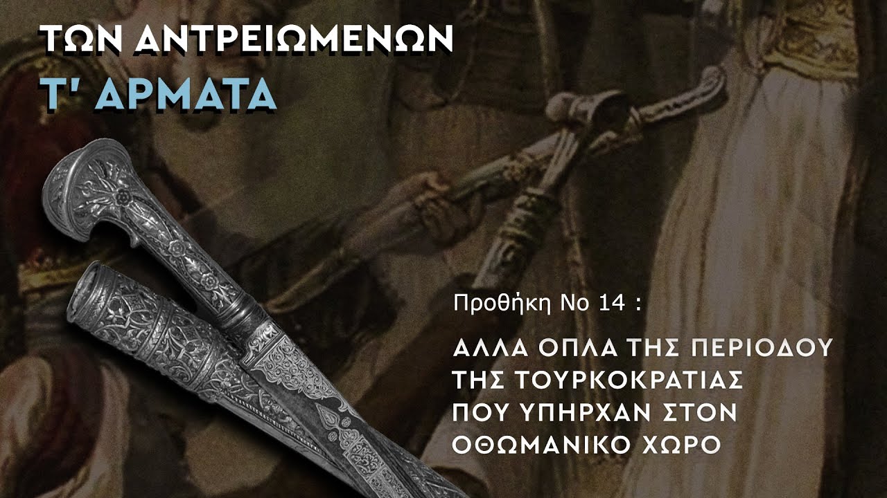 ΠΡΟΘΗΚΗ Νο 14 : ΑΛΛΑ ΟΠΛΑ ΤΗΣ ΠΕΡΙΟΔΟΥ ΤΗΣ ΤΟΥΡΚΟΚΡΑΤΙΑΣ ΠΟΥ ΥΠΗΡΧΑΝ ...