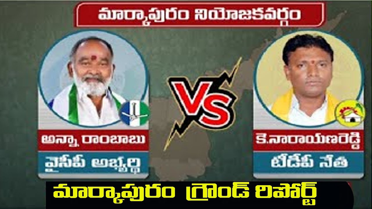 మార్కాపురం శాసనసభ నియోజకవర్గం గ్రౌండ్ రిపోర్ట్// Markapuram MLA ...
