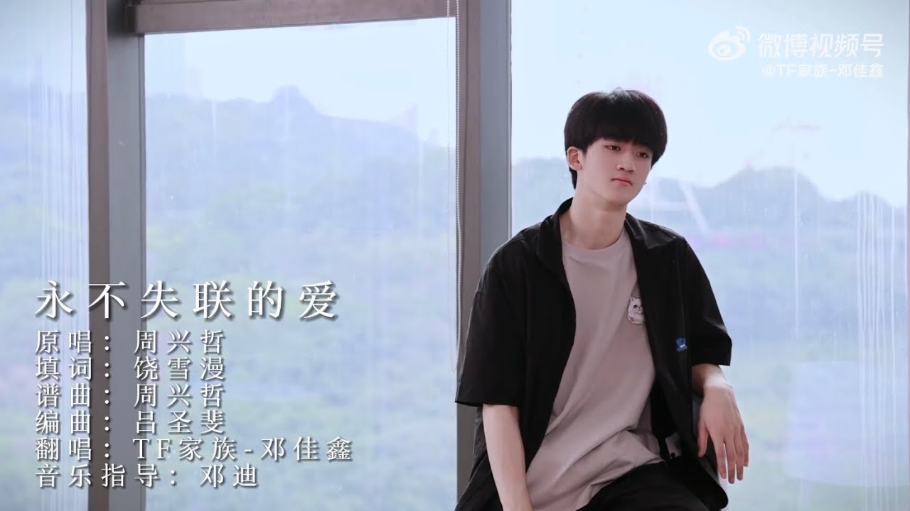 【tf家族 鄧佳鑫】《永不失聯的愛》原唱:周興哲 翻唱:鄧佳鑫【2023 06 19】 邓佳鑫 鄧佳鑫 Youtube