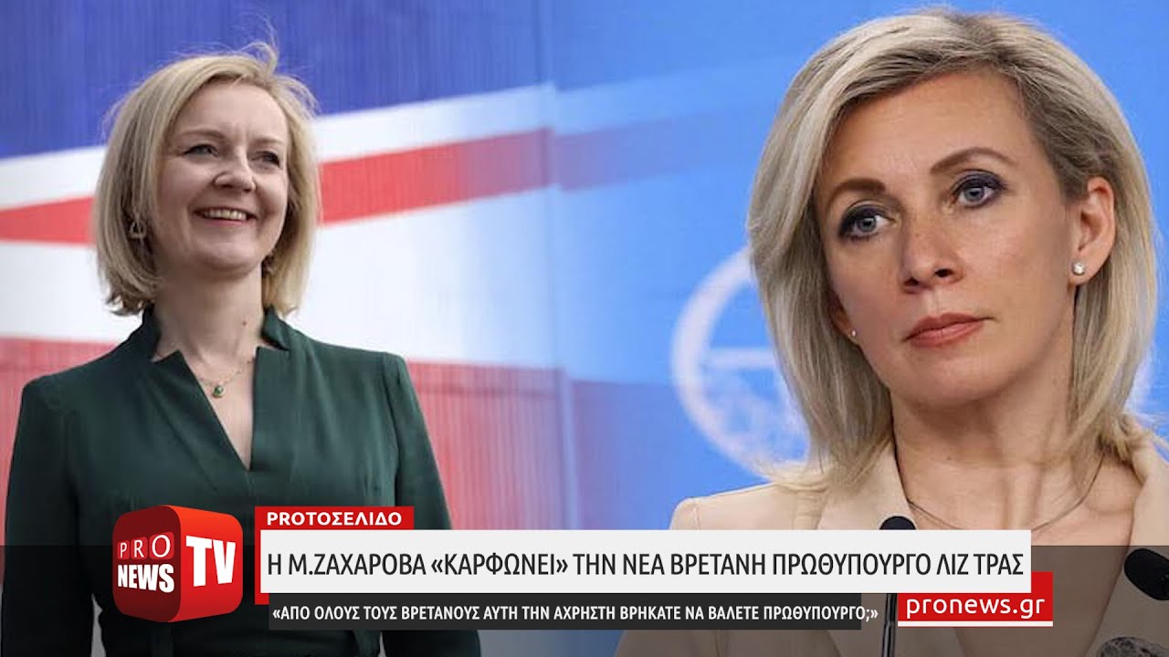 Μ.Ζαχάροβα για Λιζ Τρας: «Από όλους τους Βρετανούς αυτή την άχρηστη ...