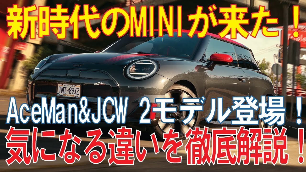 初登場のMINI Ace Man！新型 JCW 2モデル追加！電動MINIの違いとは？ - YouTube