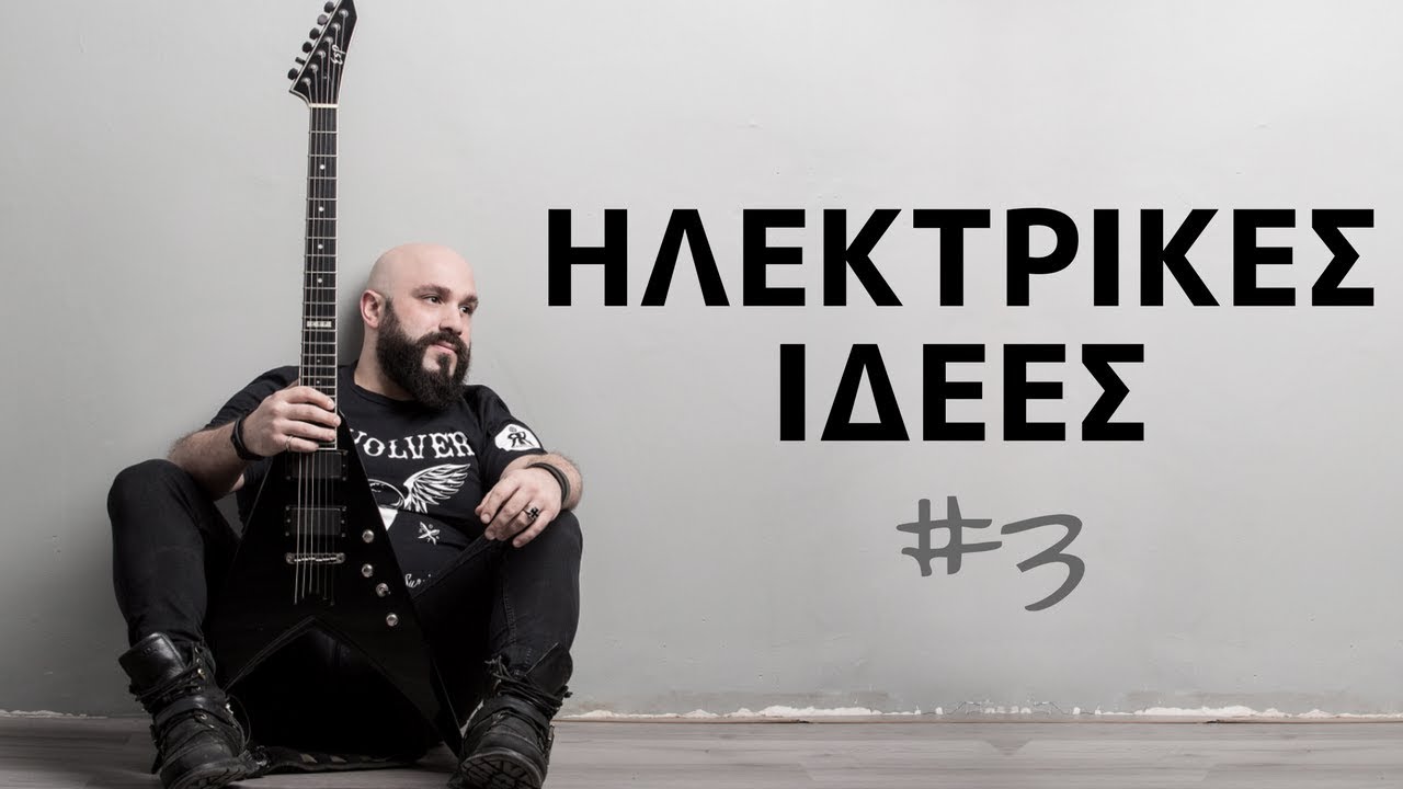 ΝΟΤΕΣ ΣΕ ΟΛΗ ΤΗΝ ΤΑΣΤΙΕΡΑ ΓΡΗΓΟΡΑ (CAGED) /ΗΛΕΚΤΡΙΚΕΣ ΙΔΕΕΣ #3 - YouTube