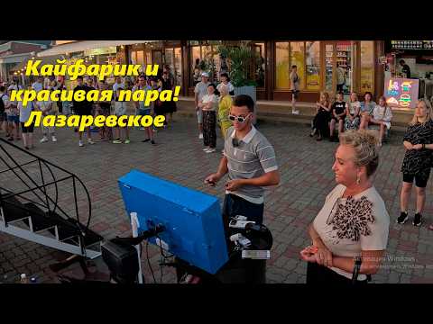 Кайфарик Алан и красивая пара! Лазаревское