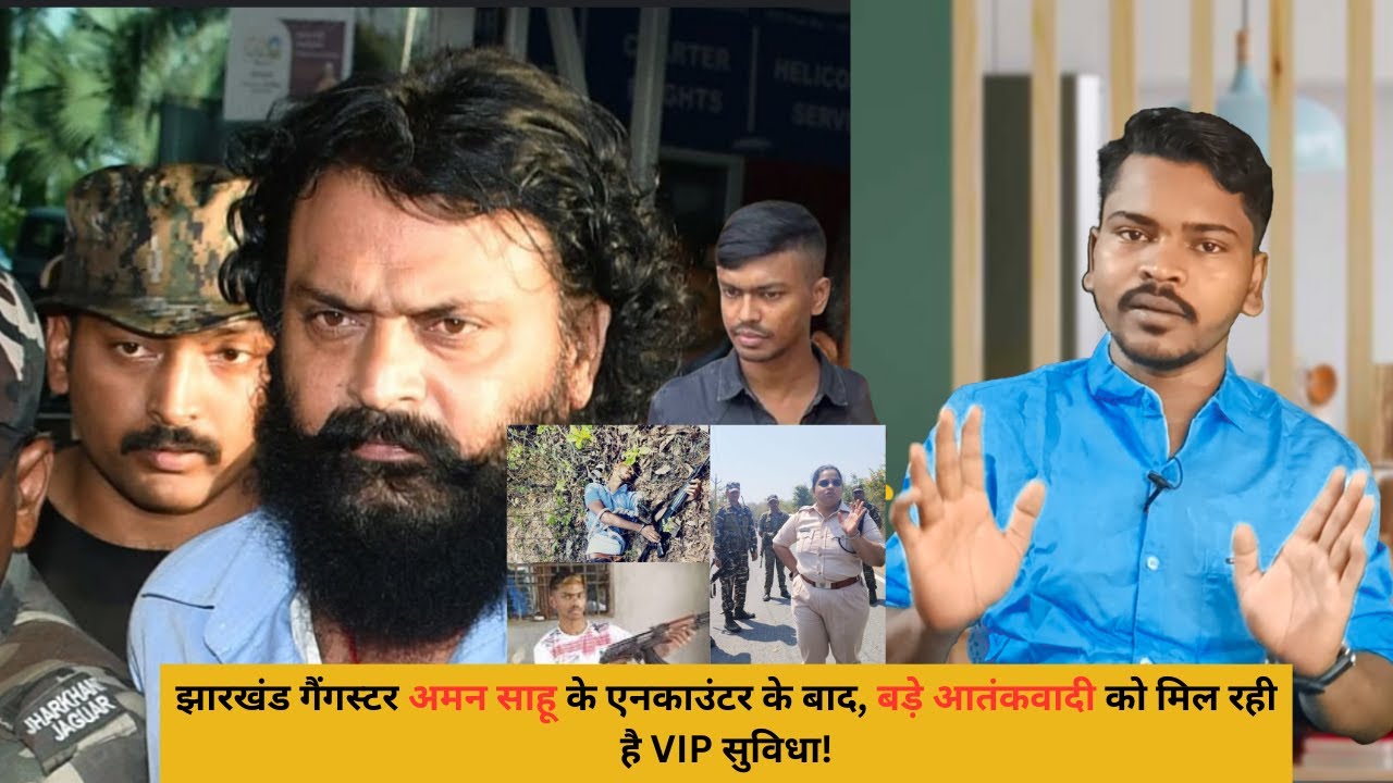 गैंगस्टर अमन साहू को मारा एनकाउंटर में, दूसरा नंबर इसका है - जानिए कौन ...